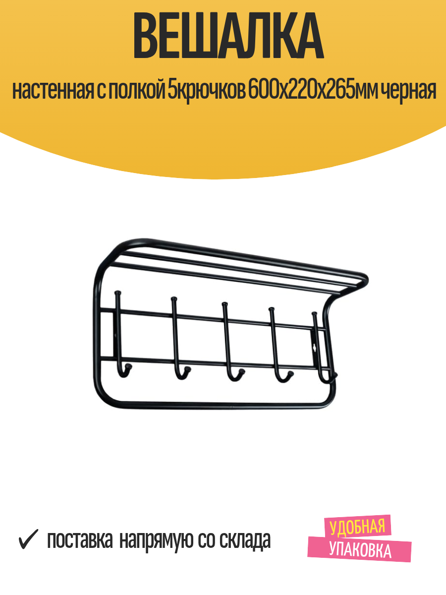 Вешалка настенная с полкой 5крючков 600х220х265мм черная