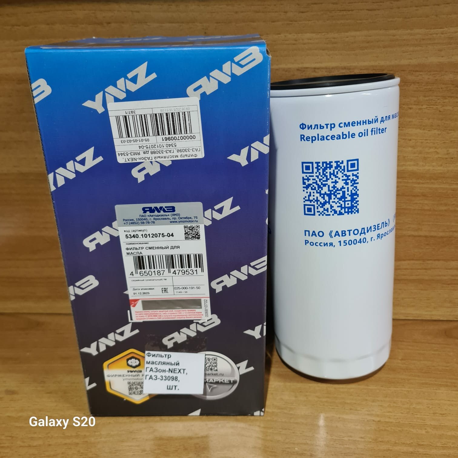 Фильтр масляный ГАЗ-3308, 3309, ГАЗон NEXT, ПАЗ Вектор