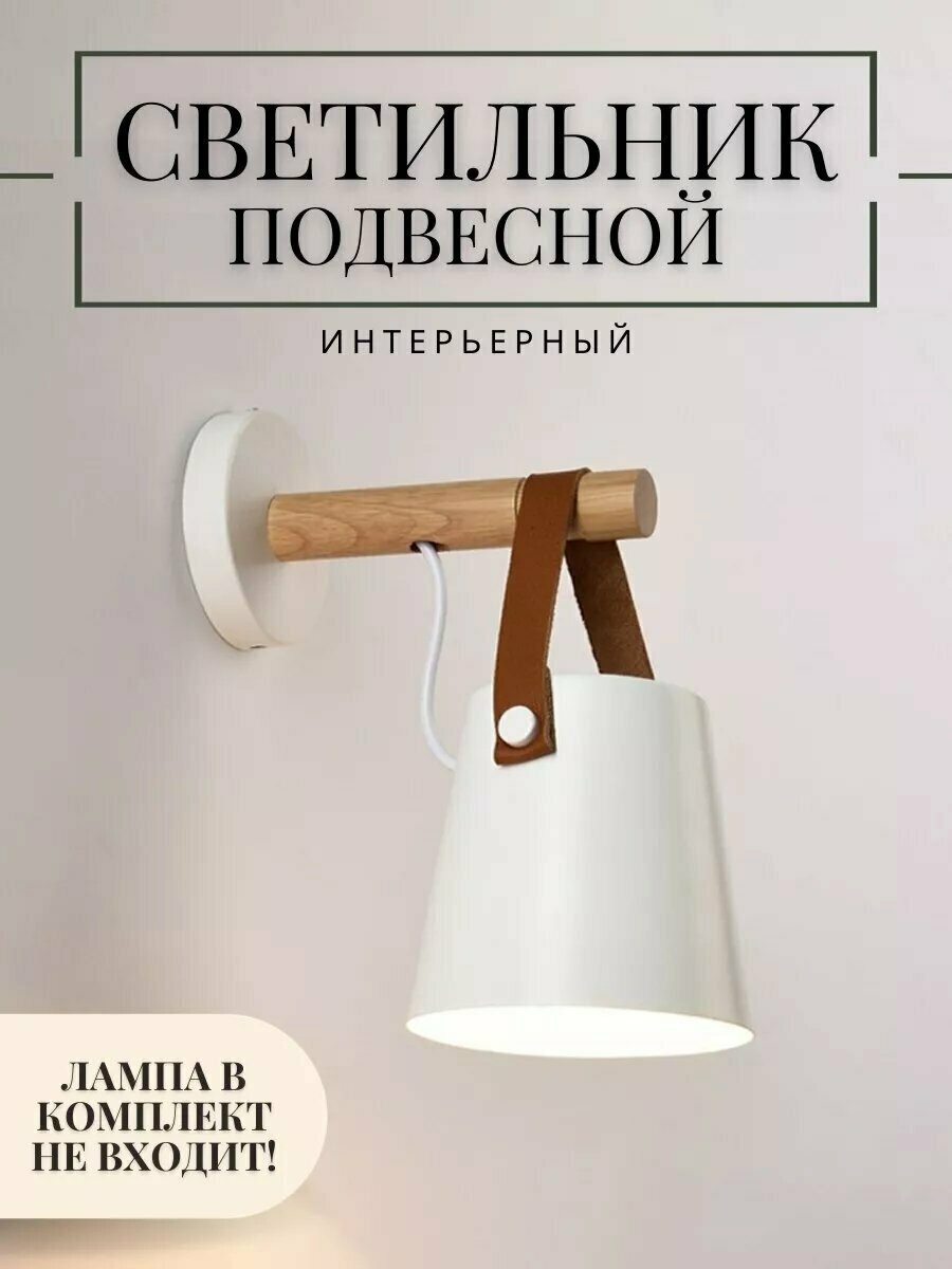 Светильник настенный подвесной бра с плафоном, минимализм, сканди, цоколь E27, мощность 50 Вт