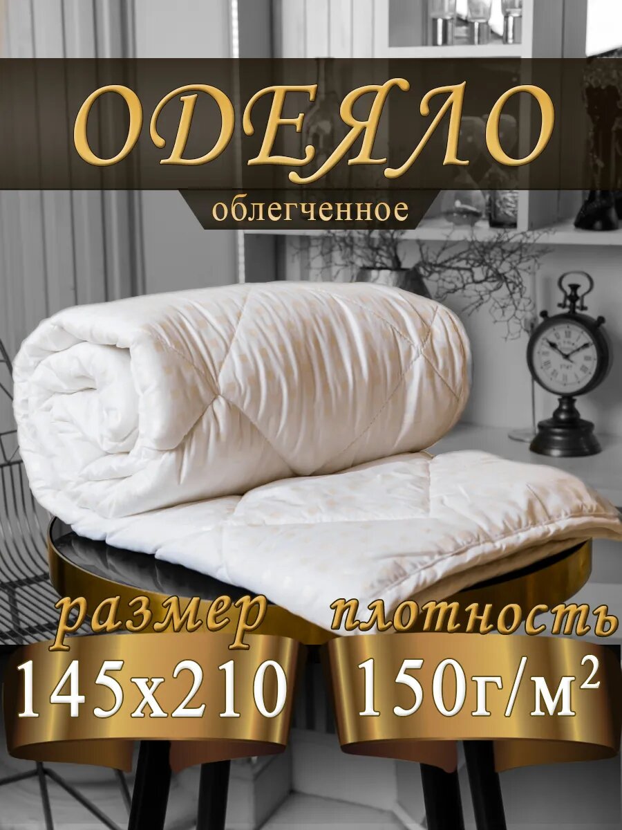 Облегченное одеяло 1.5 спальное 145х210 см, плотность наполнителя 150 г/м