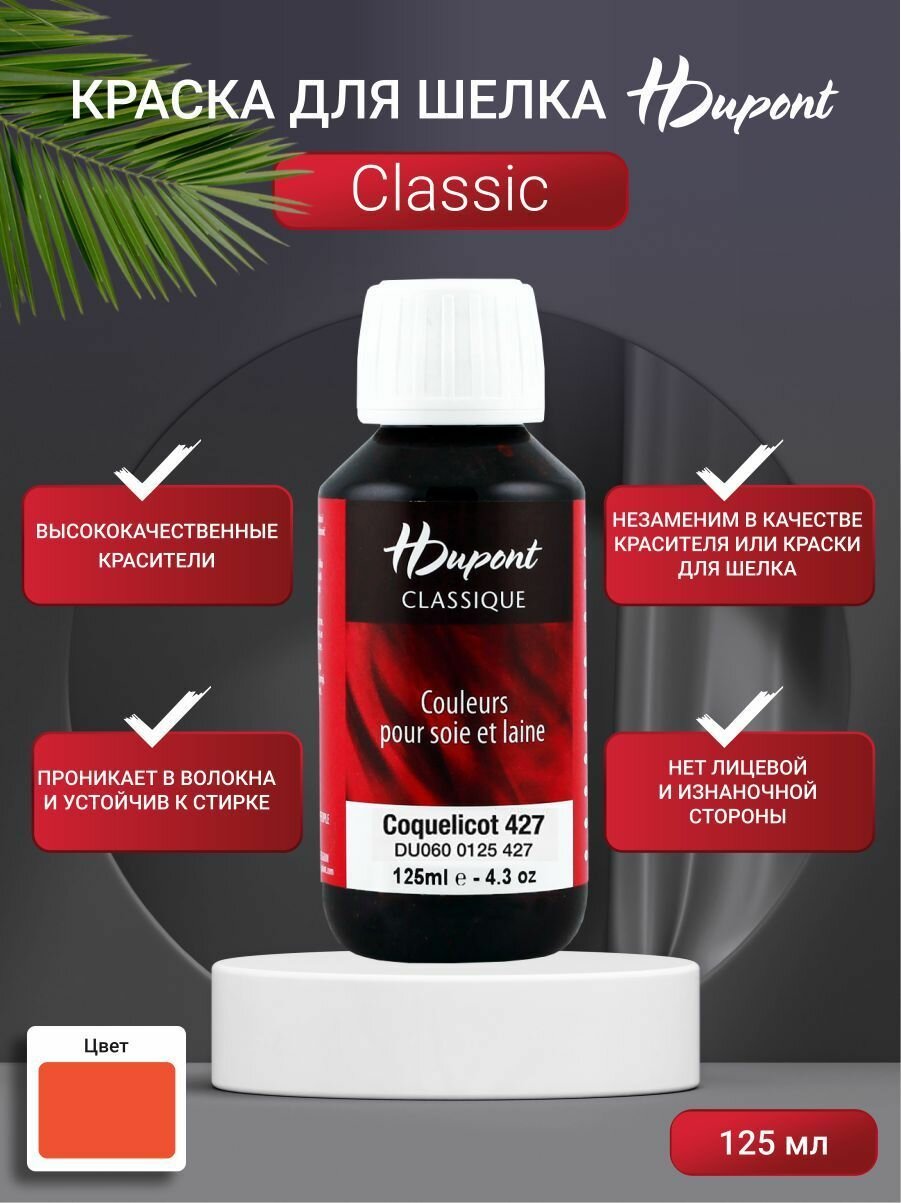 Краска для шелка H Dupont Classiс, 125мл, DU0600125 (427 красный мак)