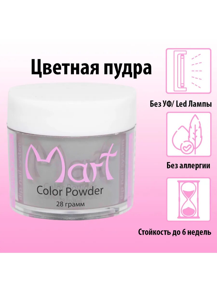Mart Цветная Гель-Пудра Графика 09 28 грамм, дип пудра без УФ лампы