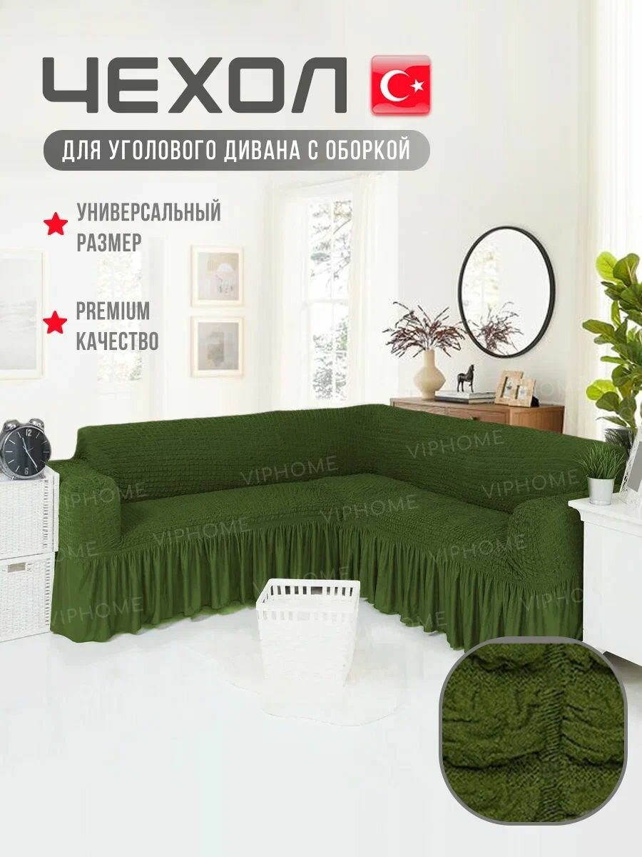 Чехол на угловой диван универсальный, на резинке с оборкой, натяжной, накидка на угловой диван