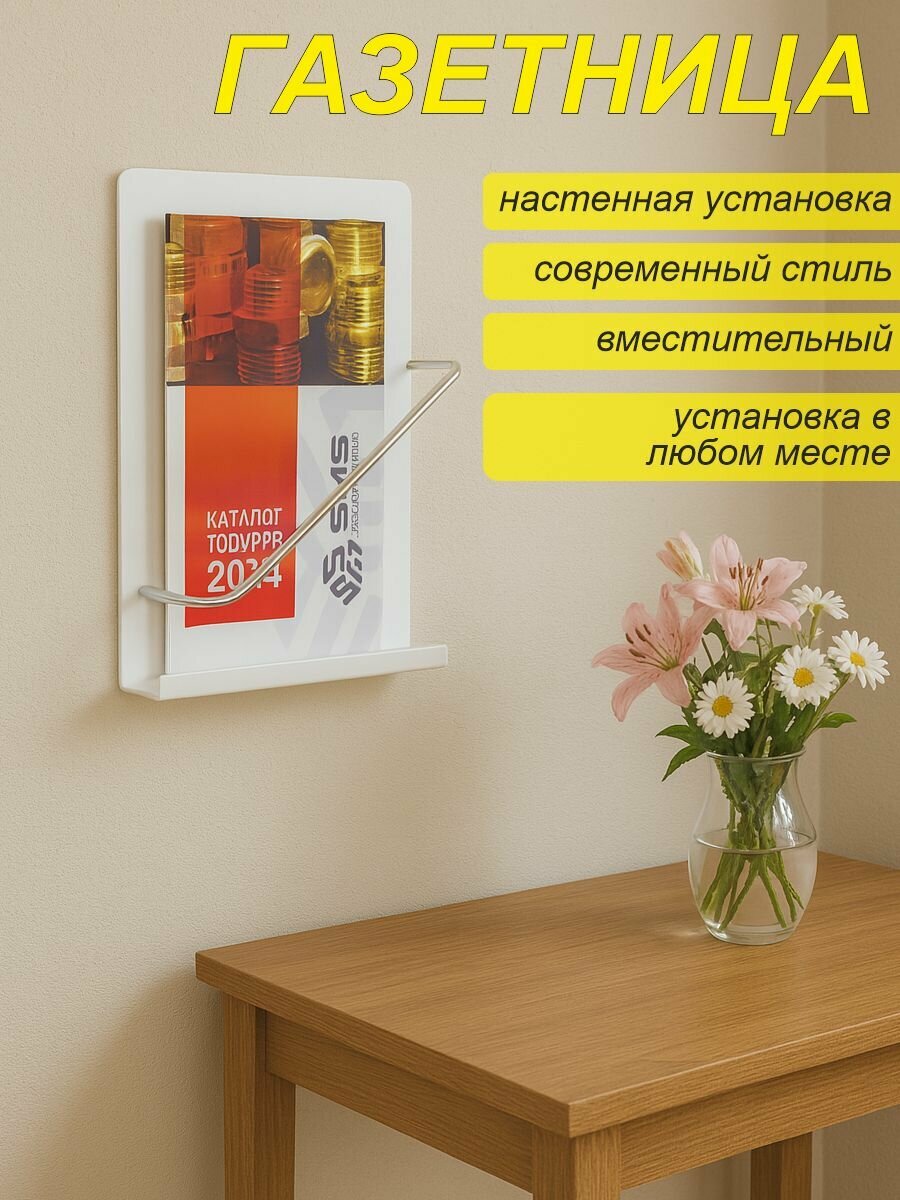 Газетница арт.8096 SMS