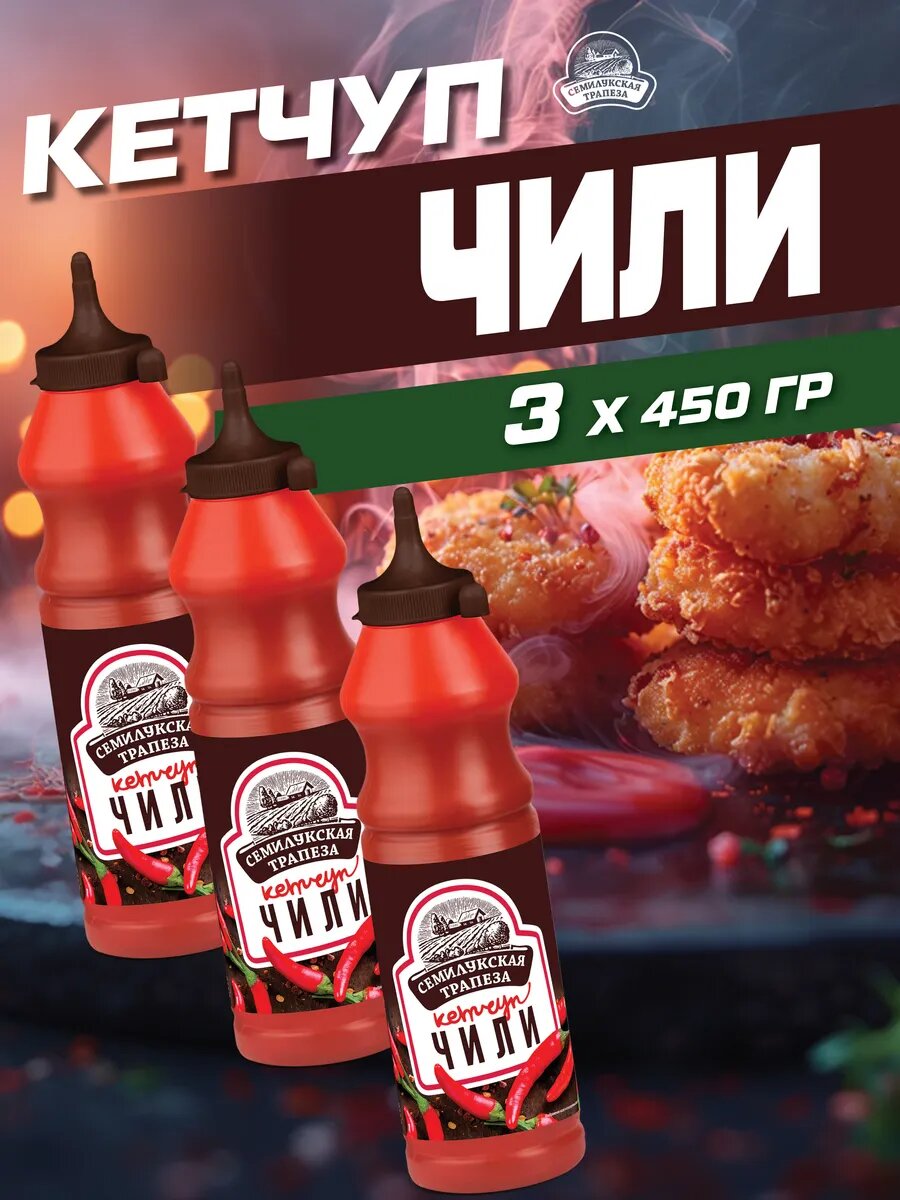 Кетчуп Чили 450 г. 3 шт.