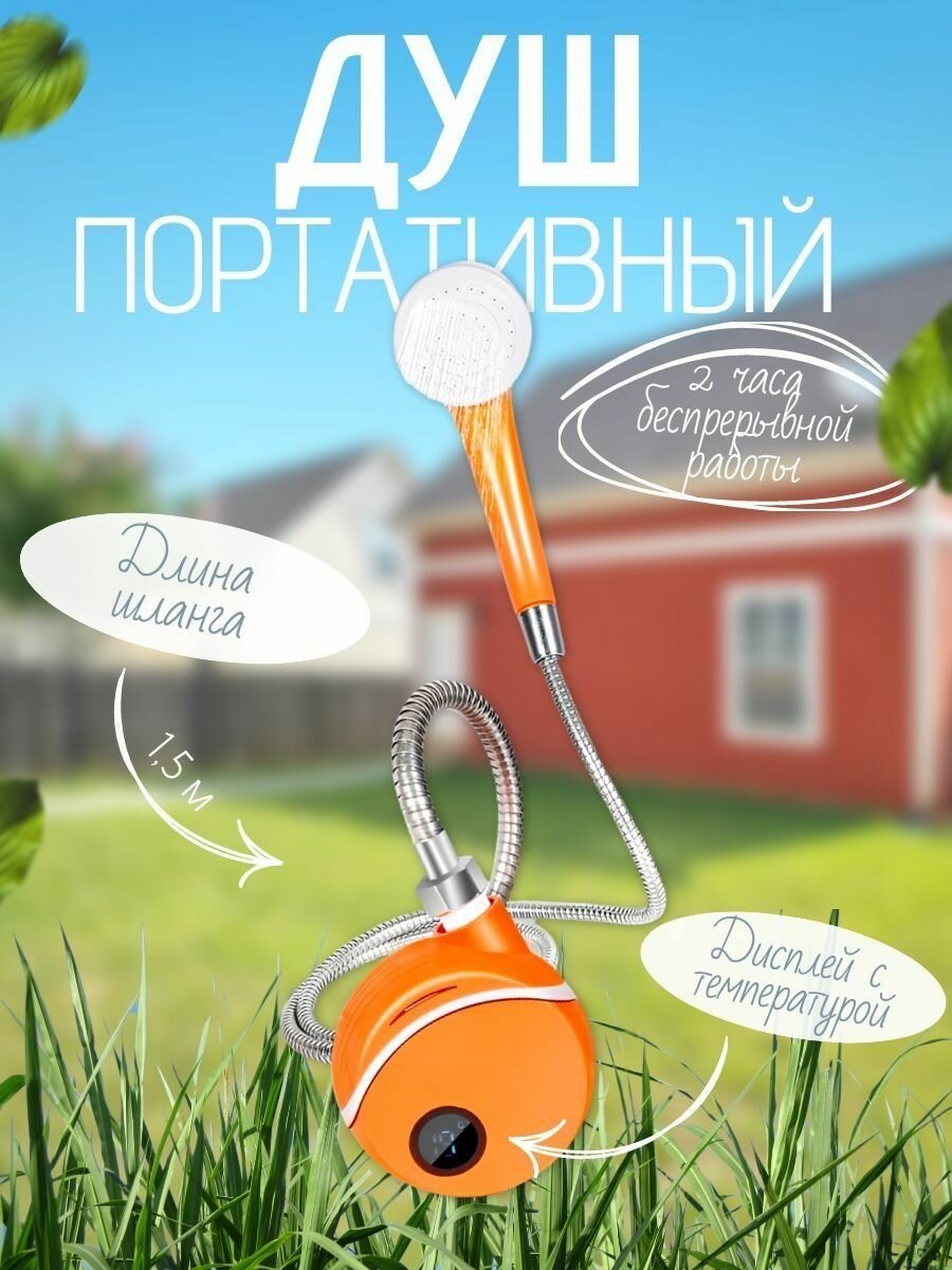 Переносной душ с подогревом, электрический, для дачи и кемпинга