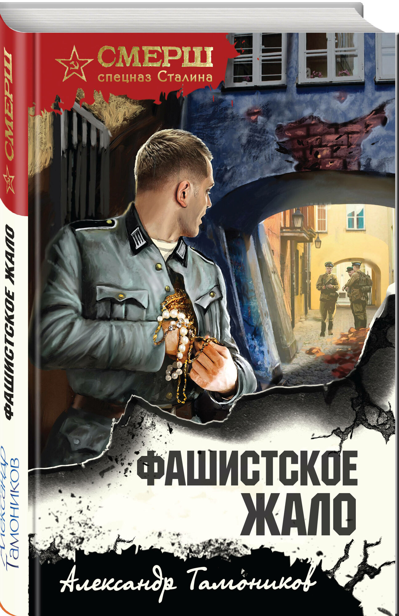 Тамоников А. А. Фашистское жало