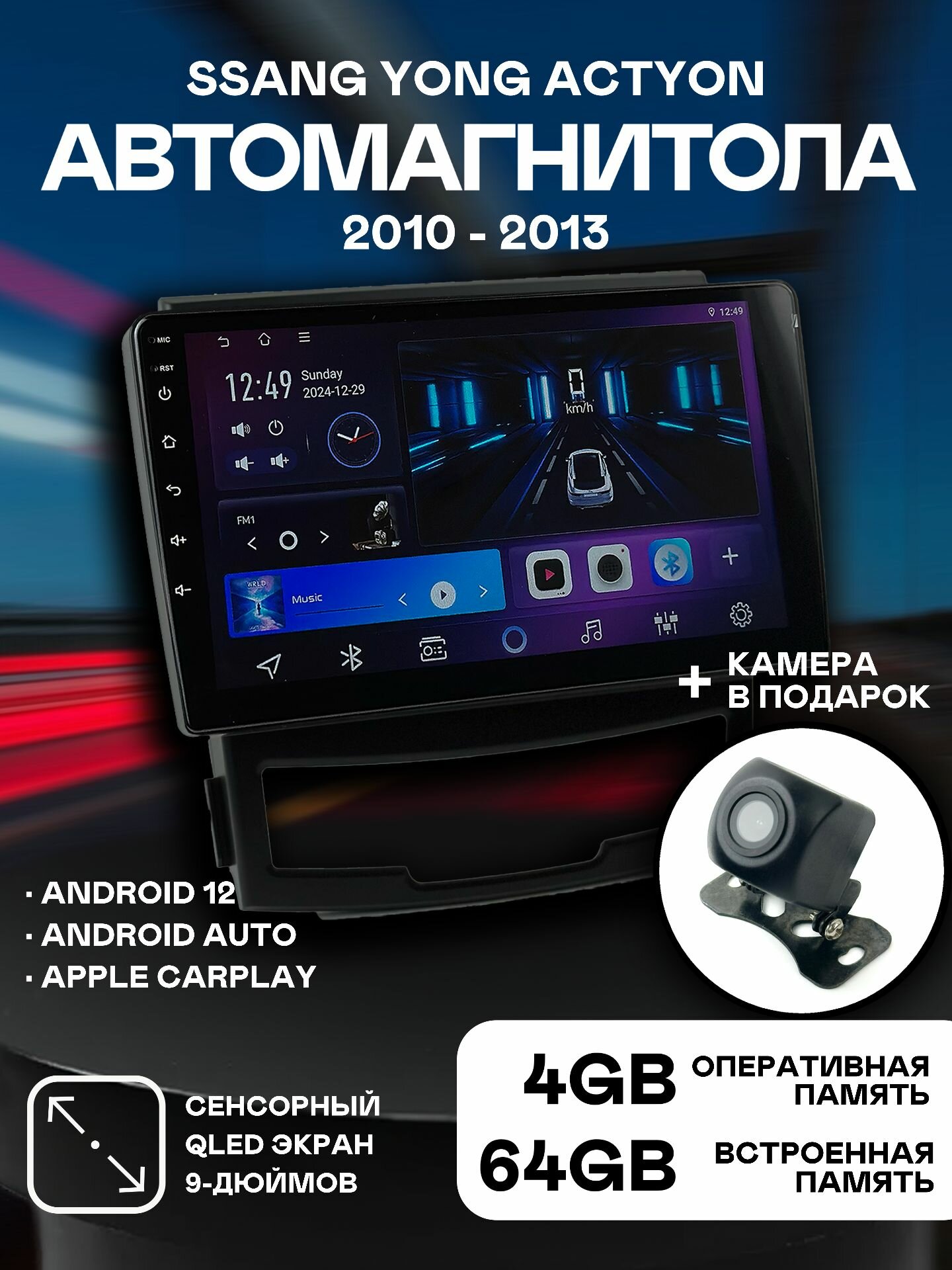 Магнитола для Ssang Yong Actyon 2010-2013. 9 дюймов, разрешение экрана 1280*720, Android 12, 4/64ГБ, чип-усилитель YD7389.+ Переходная рамка