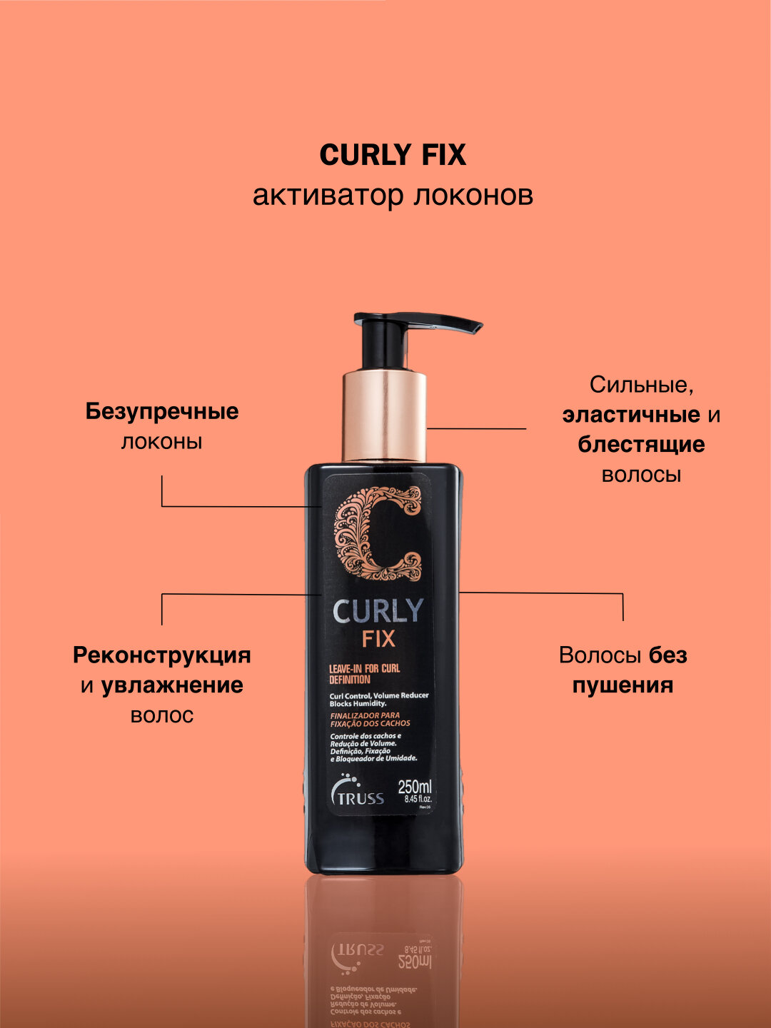 Уход за волосами TRUSS Professional Curly Fix 250ml, активатор локонов для вьющихся, волнистых и кудрявых волос.