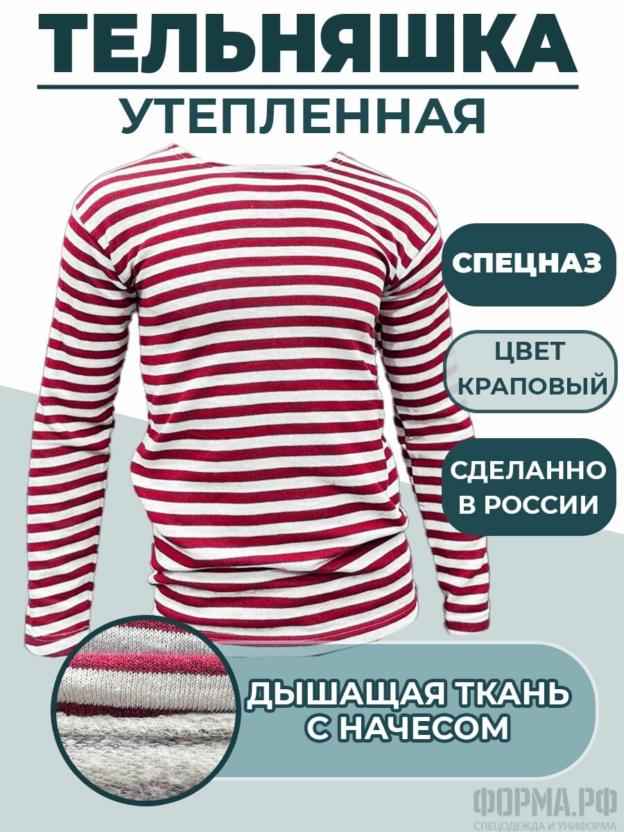 Тельняшка утепленная с начесом бело-краповая (48-50)