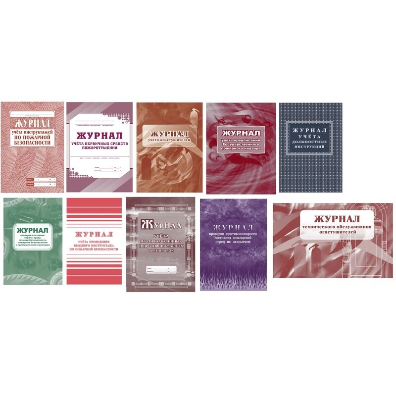 Комплект журналов по пожарной безопасности 10шт, КЖБ-2