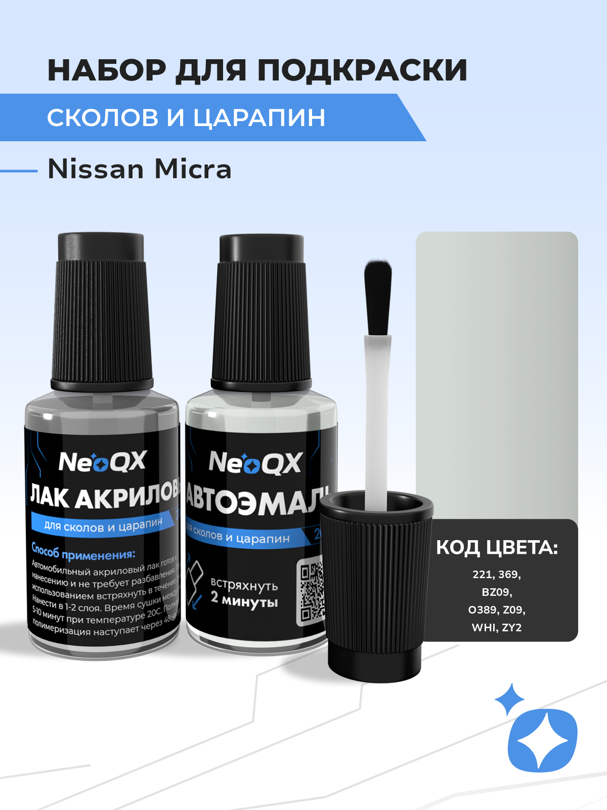 Подкраска NISSAN MICRA, код 221, 369, BZ09, O389 (Blanc Glacier), набор NeoQX для удаления сколов и царапин
