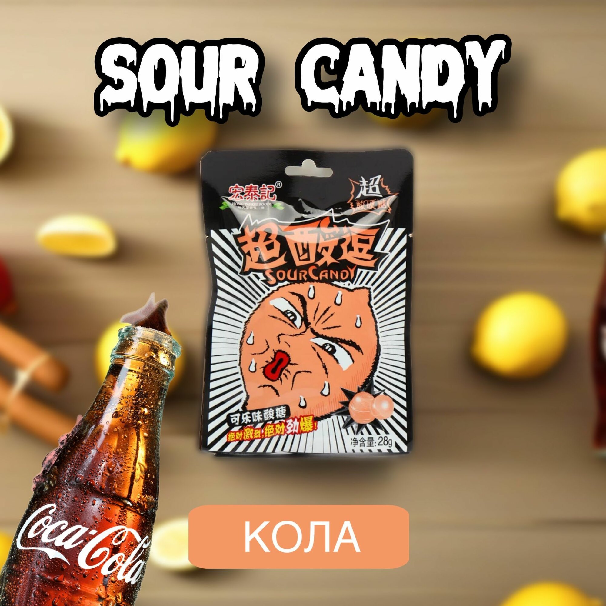 Супер кислые леденцы Sour Candy кола 1 шт/Китайские конфеты из ТикТока/tai kee