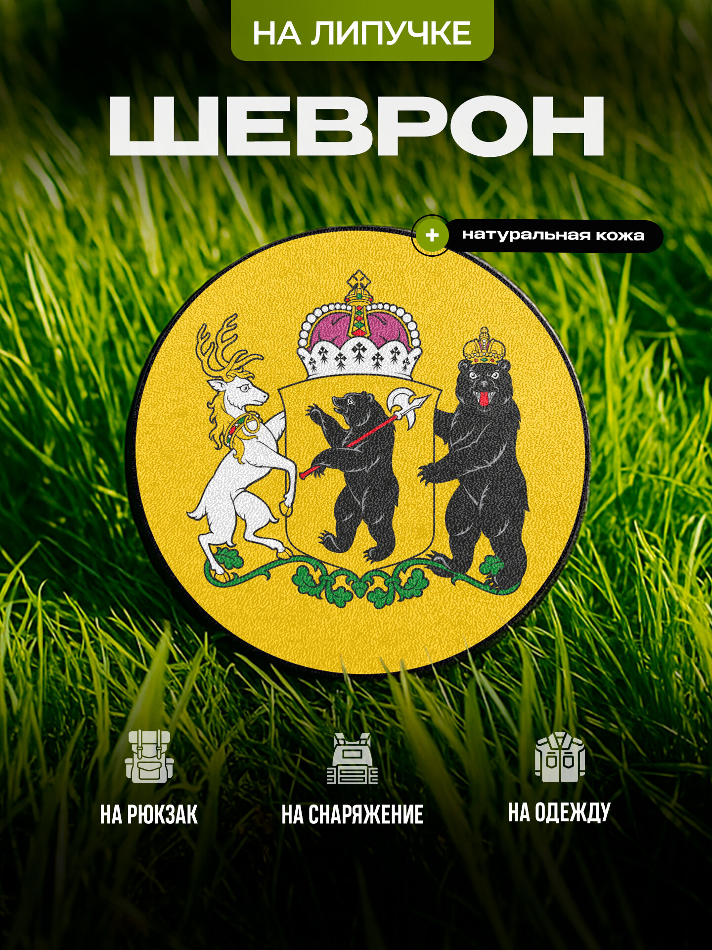 Шеврон IREVIVE кожаный с принтом Герб Ярославская область на липучке, для военного, аксессуар на форму