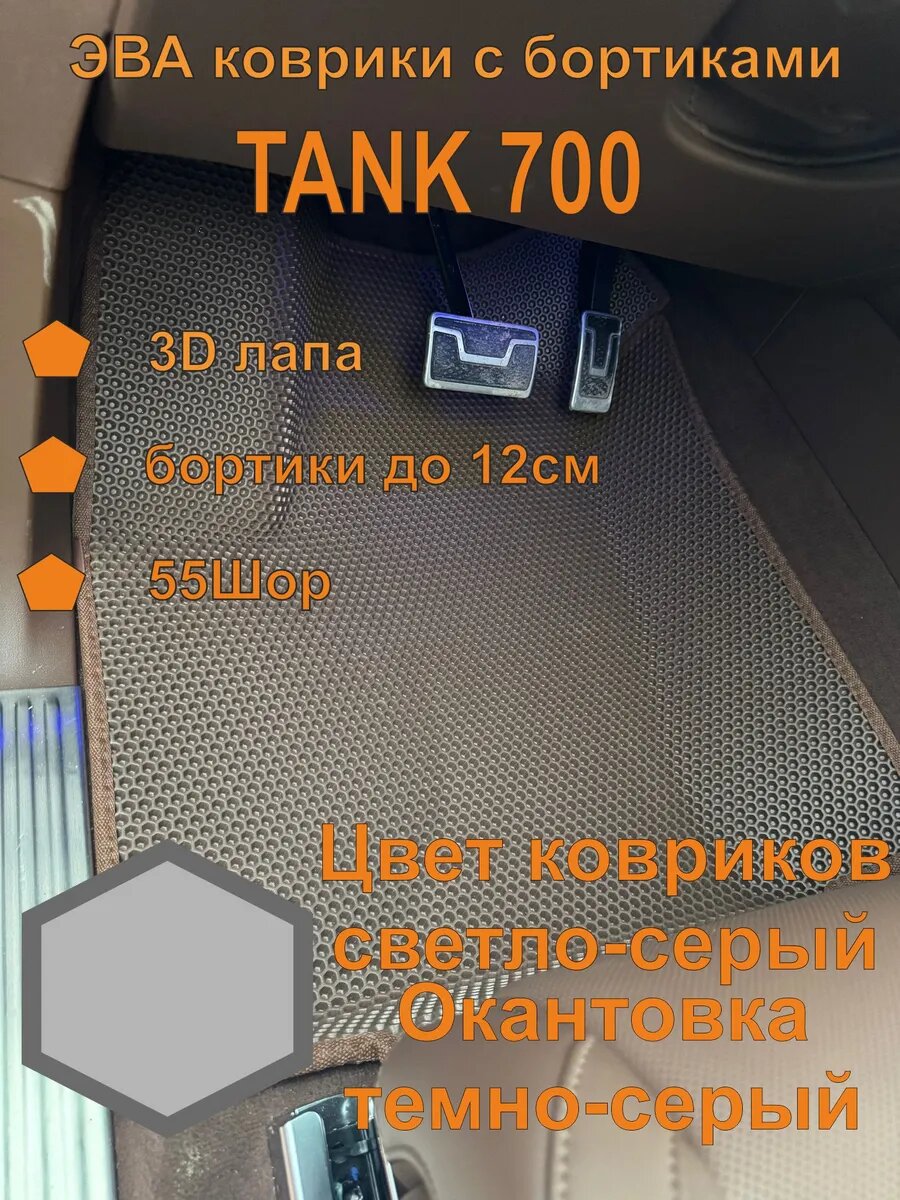 Эва коврики с бортиками TANK 700 Танк 700