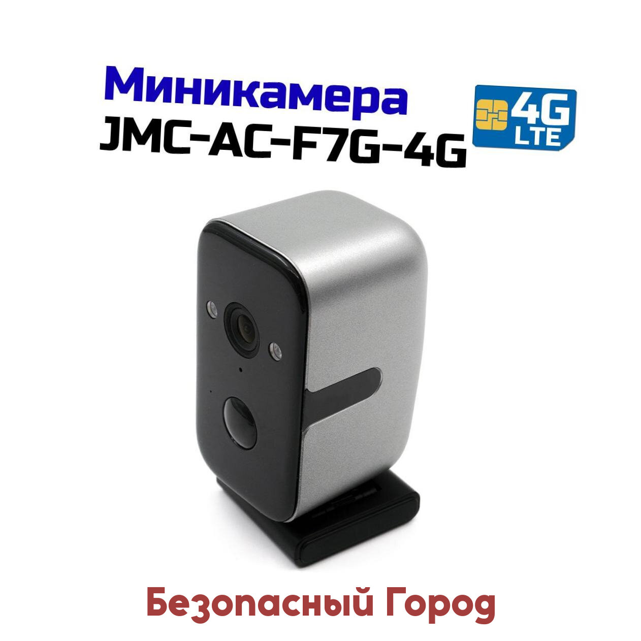 Маленькая беспроводная поворотная 4G-LTE автономная 3mp IP камера наблюдения JMC-4G-AC-F7G (RecSD) (B95303VA) с определением тела человека и записью