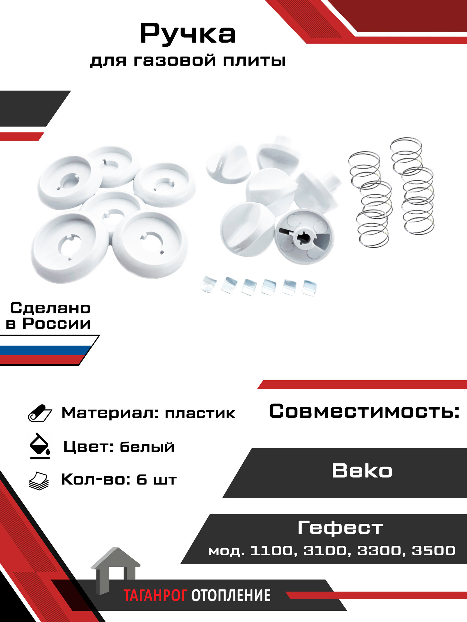 Ручки для газовой плиты: Гефест мод. 1100,3100,3300,3500 Beko 6шт