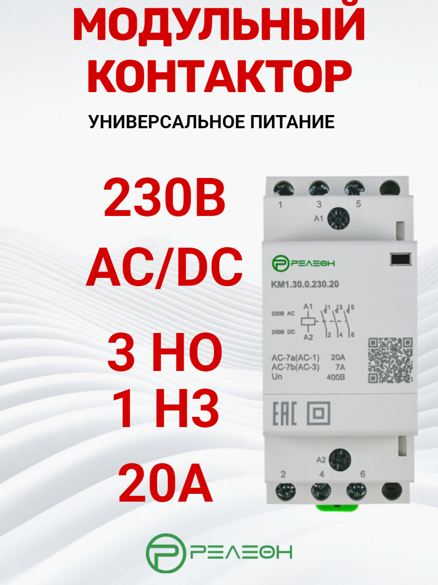 Модульный контактор 3НО+1НЗ контакт 20А; 230В AC/DC, релеон, KM1.31.0.230.20