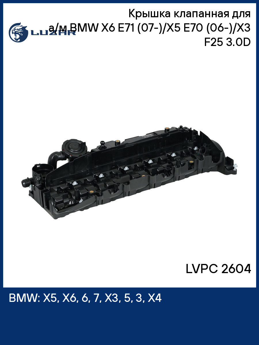 Крышка клапанная для а/м BMW X6 E71 (07-)/X5 E70 (06-)/X3 F25 (10-) 3.0D LVPC 2604 LUZAR
