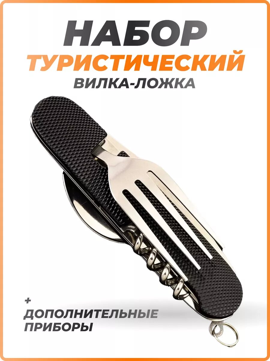 Набор столовых приборов туристический