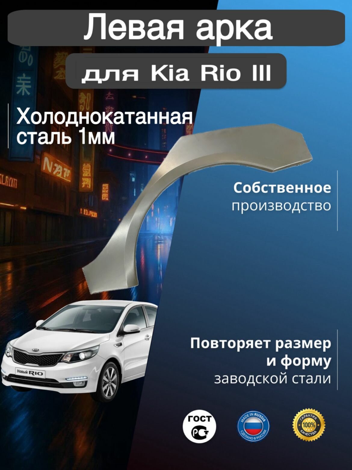 Арка ремонтная задняя левая для автомобиля Kia Rio 3 sedan, sedan rest, Киа Рио 3 седан, седан рестайлинг, 2011-2017г, холоднокатанная сталь 1 мм