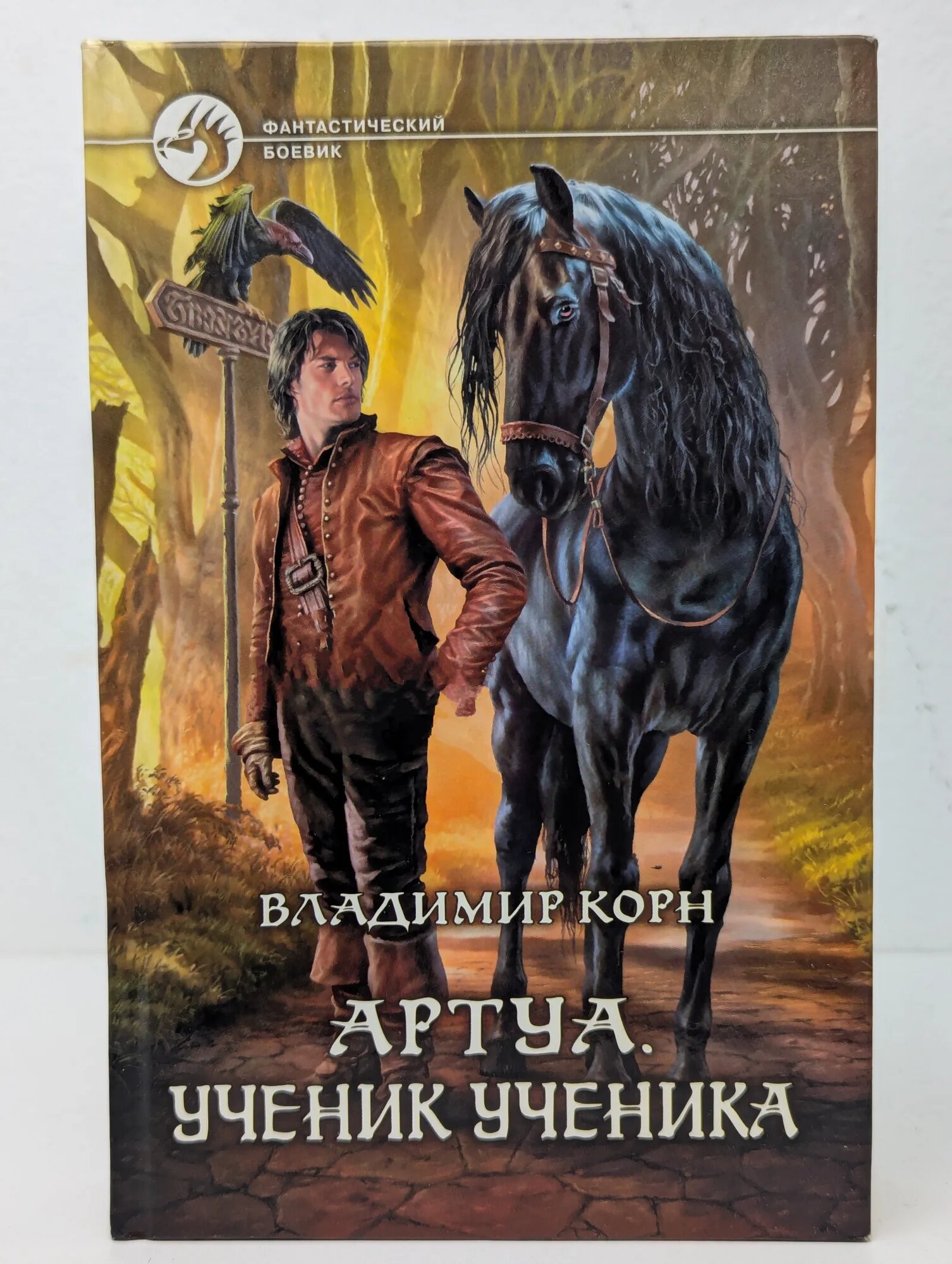 Артуа. Ученик ученика Корн Владимир 2012