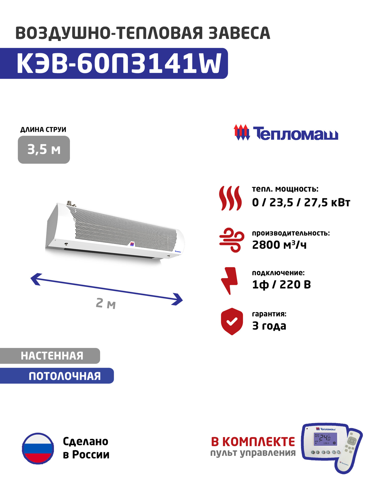 Тепловая завеса Тепломаш КЭВ-60П3141W водяная (27.5 кВт, 2005 мм, 2800 м3/час, 1ф-220в)