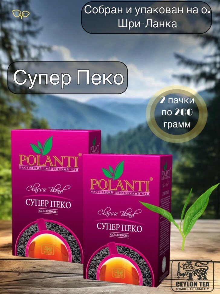 Чай черный листовой Поланти SUPER PEKOE 200 грамм 2 штуки