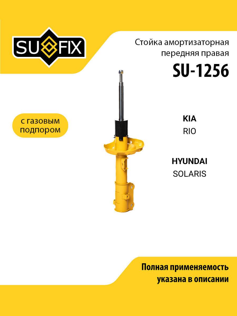 Стойка амортизаторная передняя правая для KIA RIO / HYUNDAI SOLARIS / SUFIX SU-1256