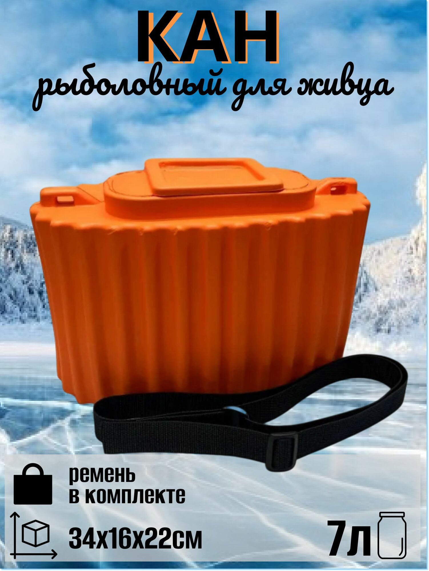 Кан, садок, сумка для живца, из ЭВА, 7 литров, оранжевый