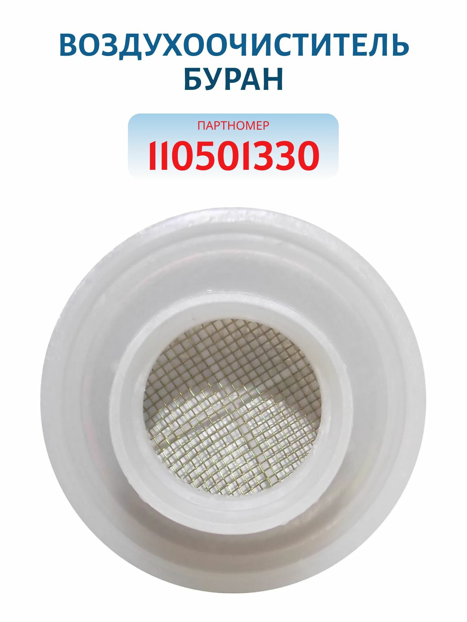Воздухоочиститель Буран, арт. 110501330