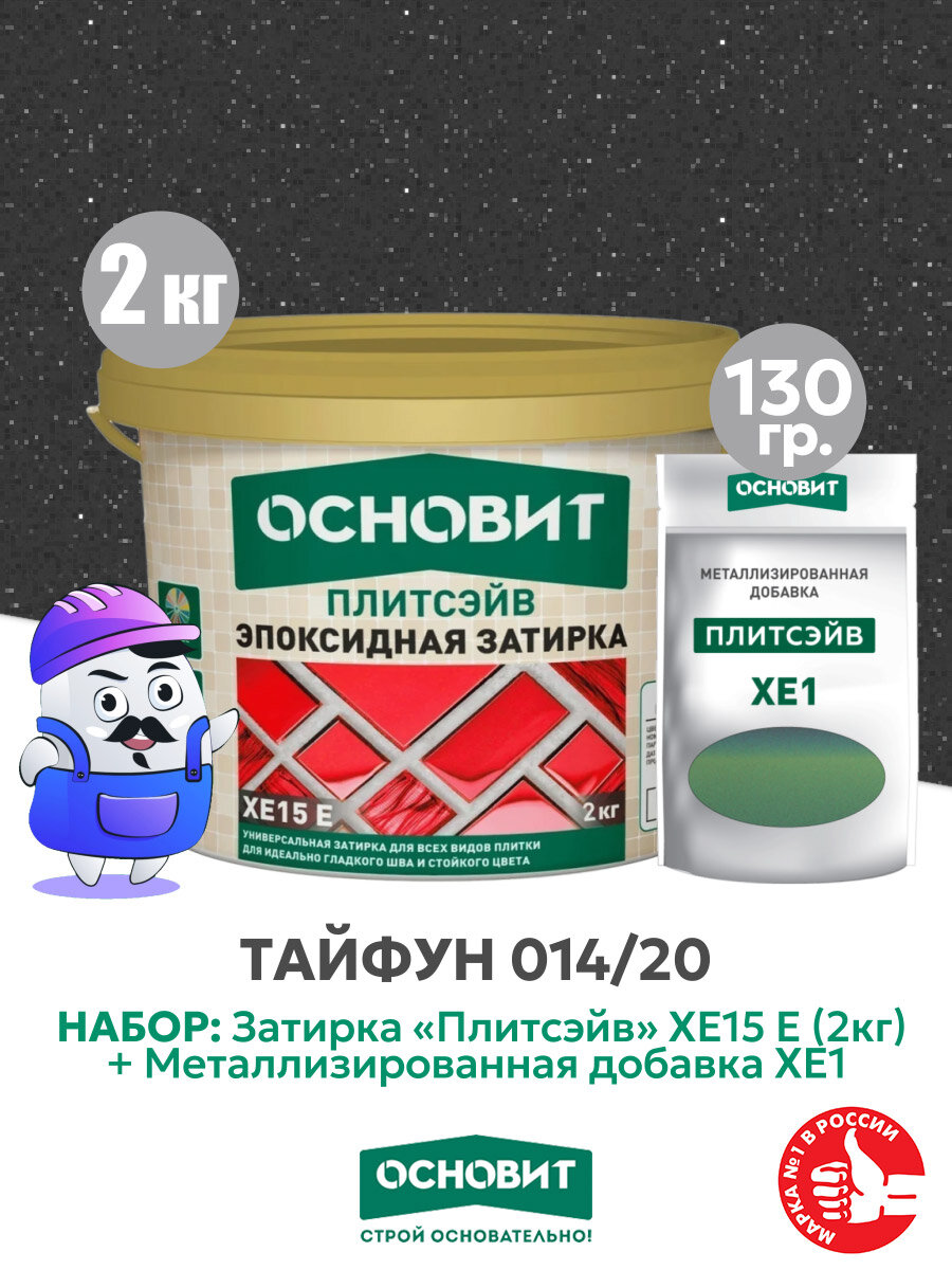 Набор Затирка эпокс. Основит XE15E 014 хамелеон 2 кг + мет. доб. тайфун 014/20 (1шт)