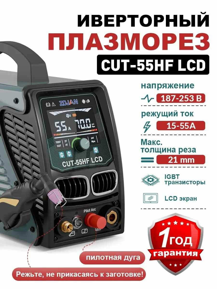 Плазморез ZOJAN CUT-55HFLCD, 220В, мощность 8,2 кВт, 55A, антиприлипание