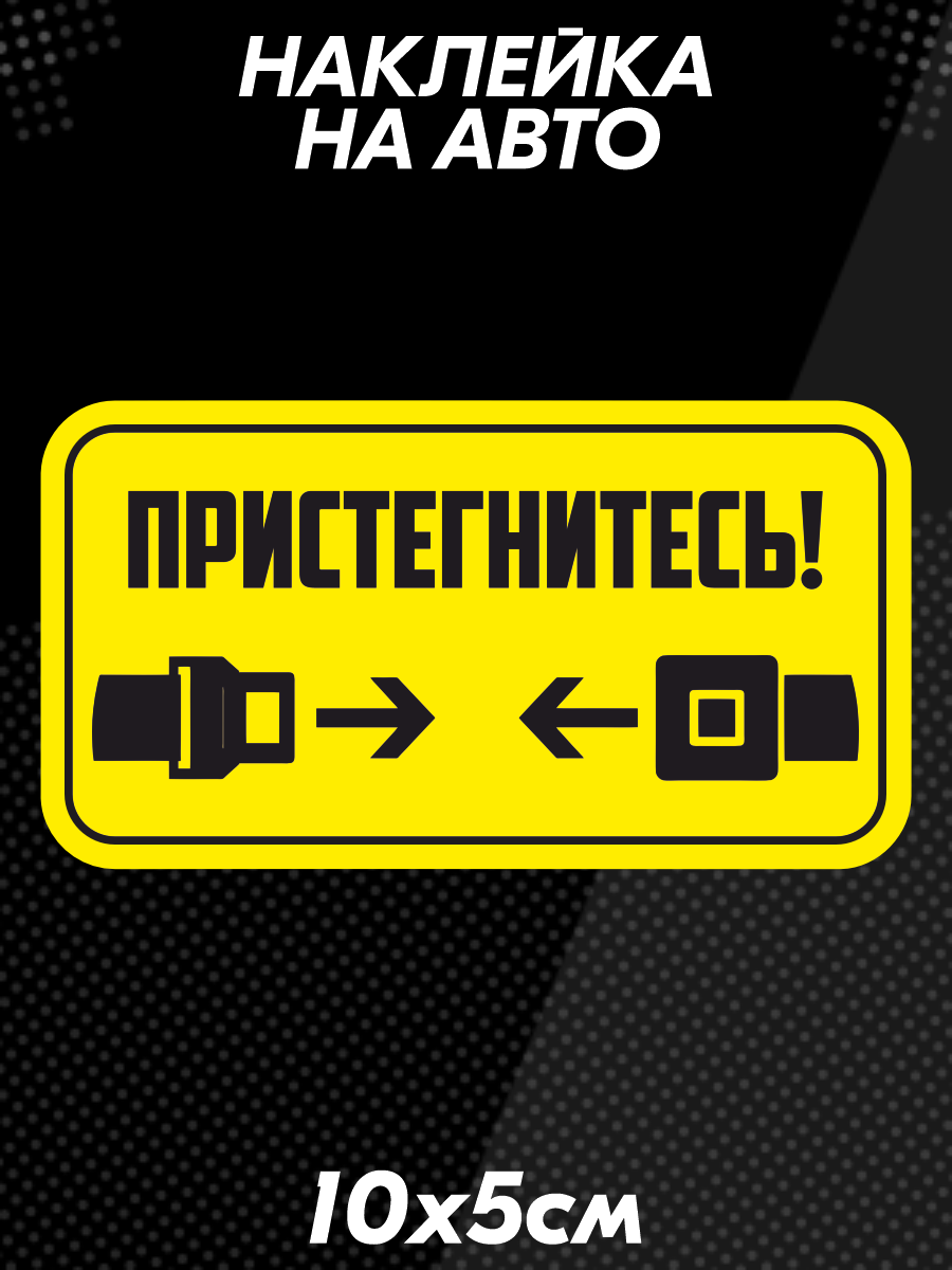 Наклейка на авто пристегнись ремни безопасности