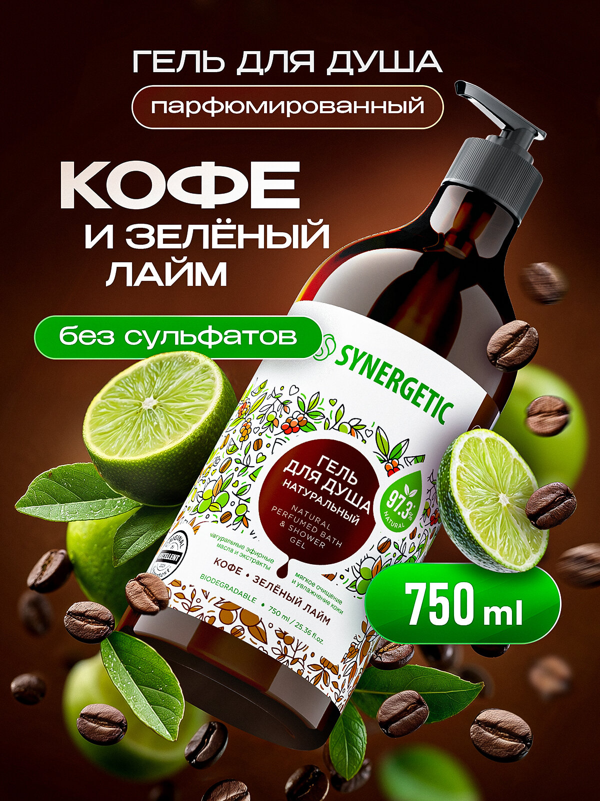 Гель для душа SYNERGETIC "Кофе и зеленый лайм" увлажняющий, натуральный, 750мл