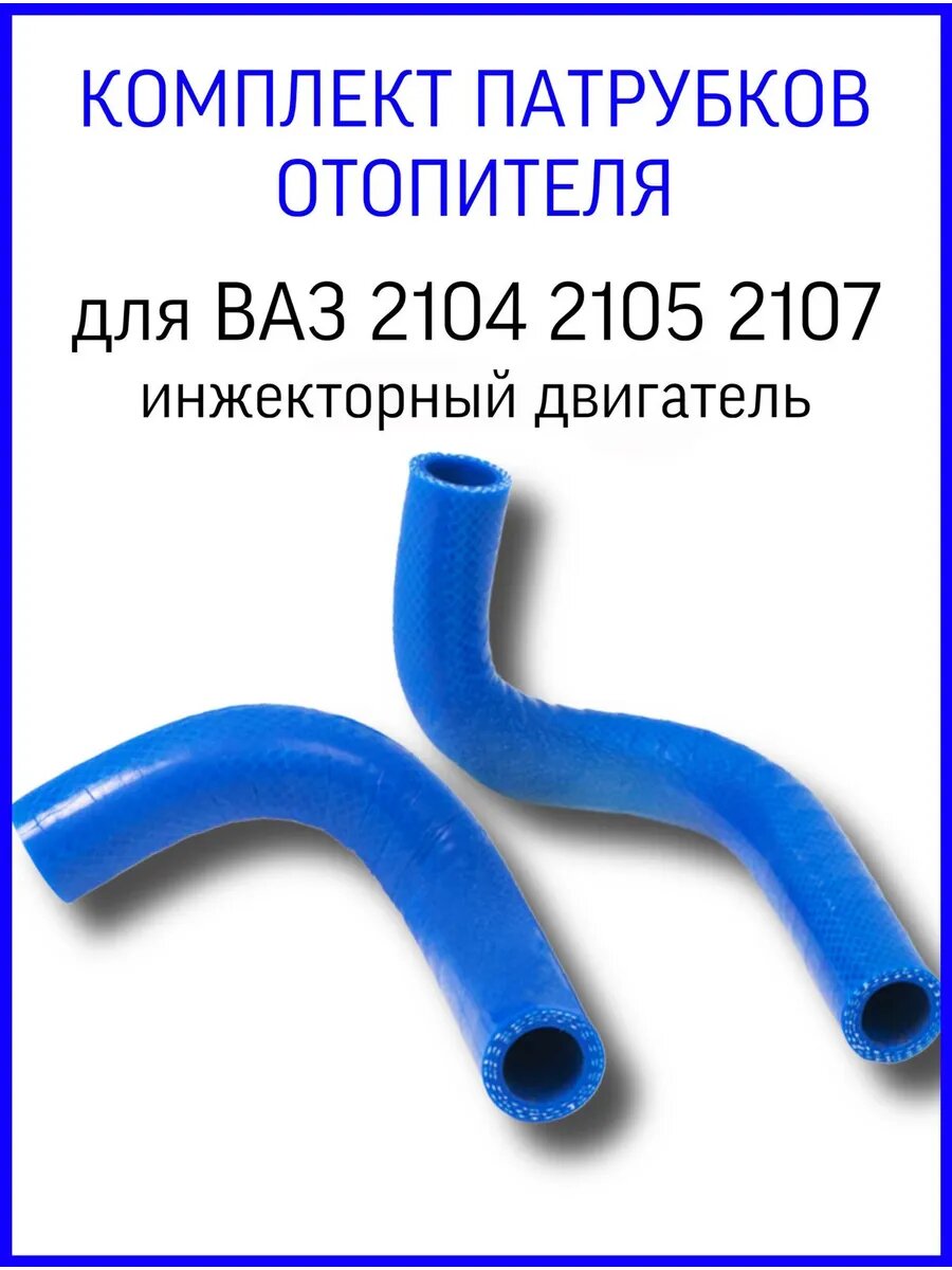 Патрубки отопителя для Ваз 2105 2107