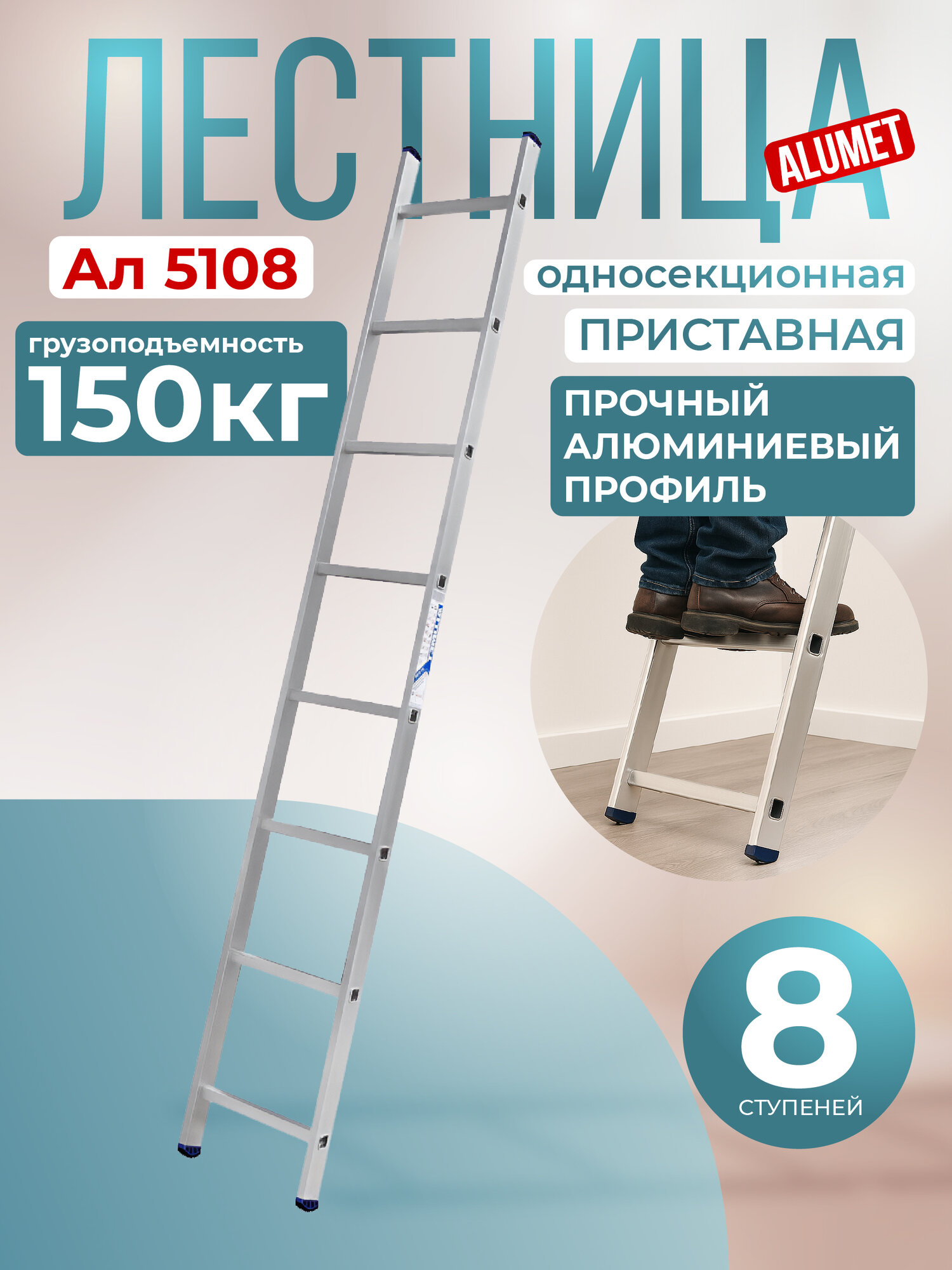 Лестница приставная алюминиевая односекционная Alumet Ал 5108