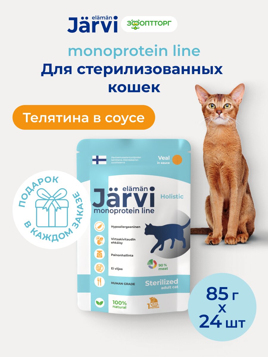 Влажный корм Jarvi монопротеиновый для стерилизованных кошек и кастрированных котов с телятиной (кусочки в соусе), 85 г х 24 шт.
