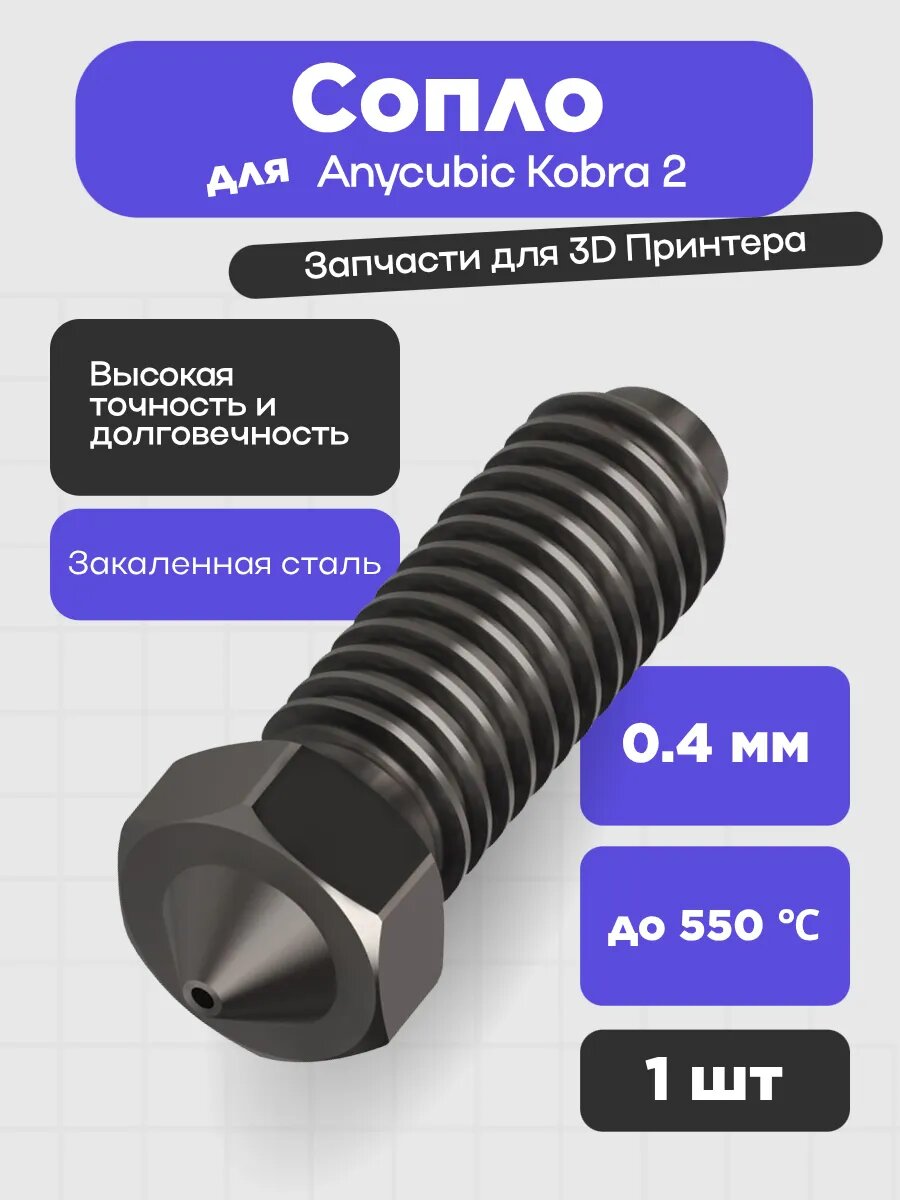 Сопло для 3D принтера Anycubic Kobra 2/ 2 Neo/ 2 Plus/ 2 Max/ 2 Pro, закаленная сталь 0.4 (1 шт.)