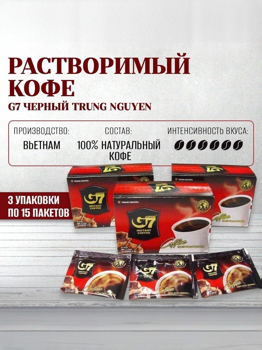 Вьетнамский растворимый черный кофе G7 Trung Nguyen, 15 пак. по 2 г