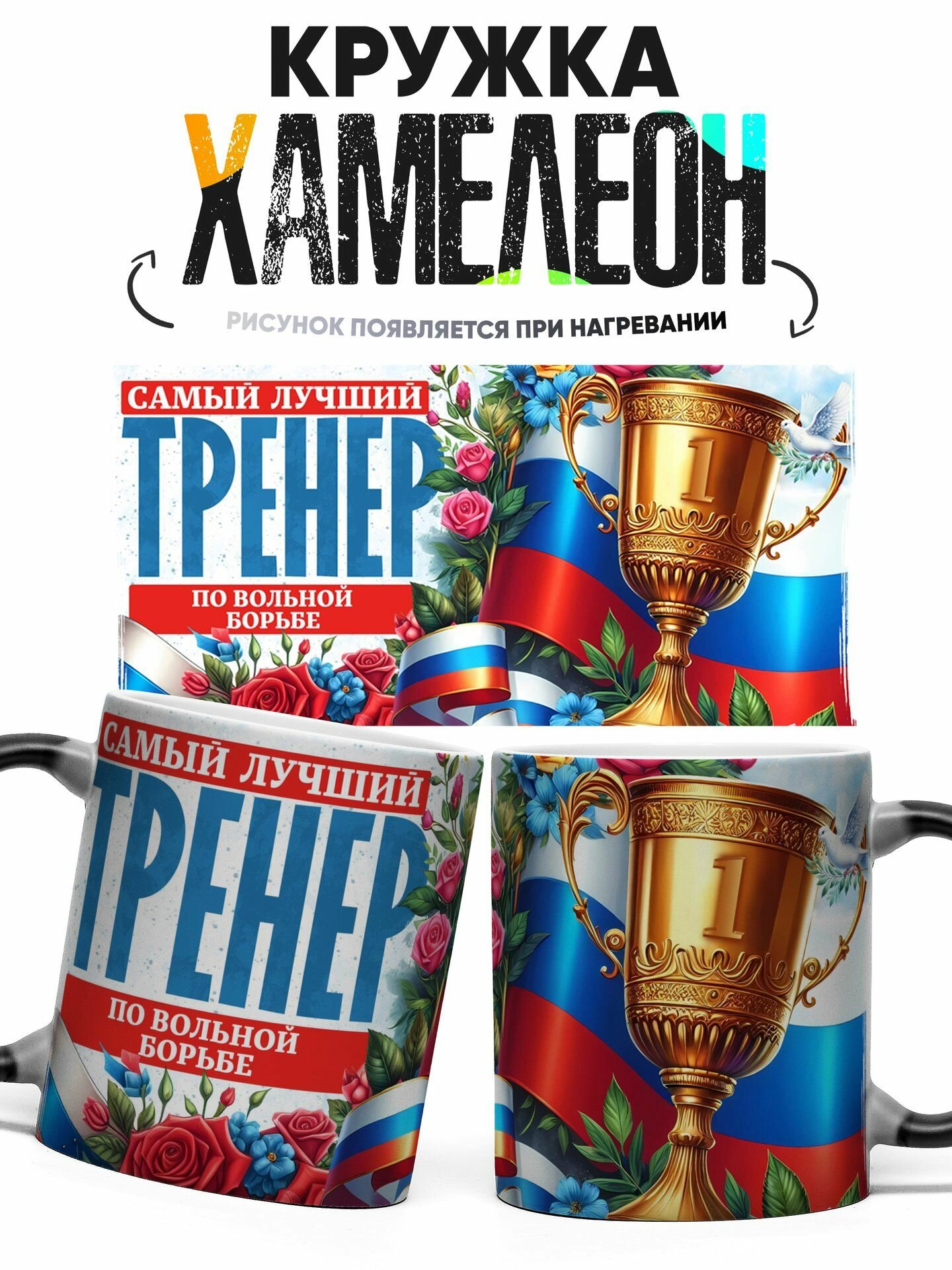 Кружка хамелеон тренеру Лучший тренер по Вольной борьбе 330 мл