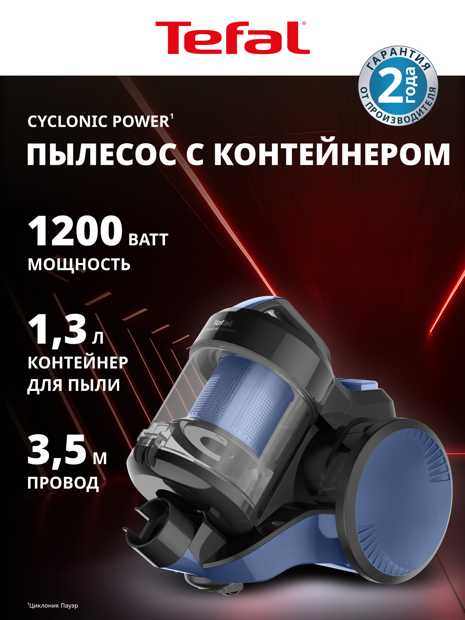 Пылесос для дома Tefal Cyclonic Power TW1931RH с контейнером, синий, 1200 Вт, 3 насадки
