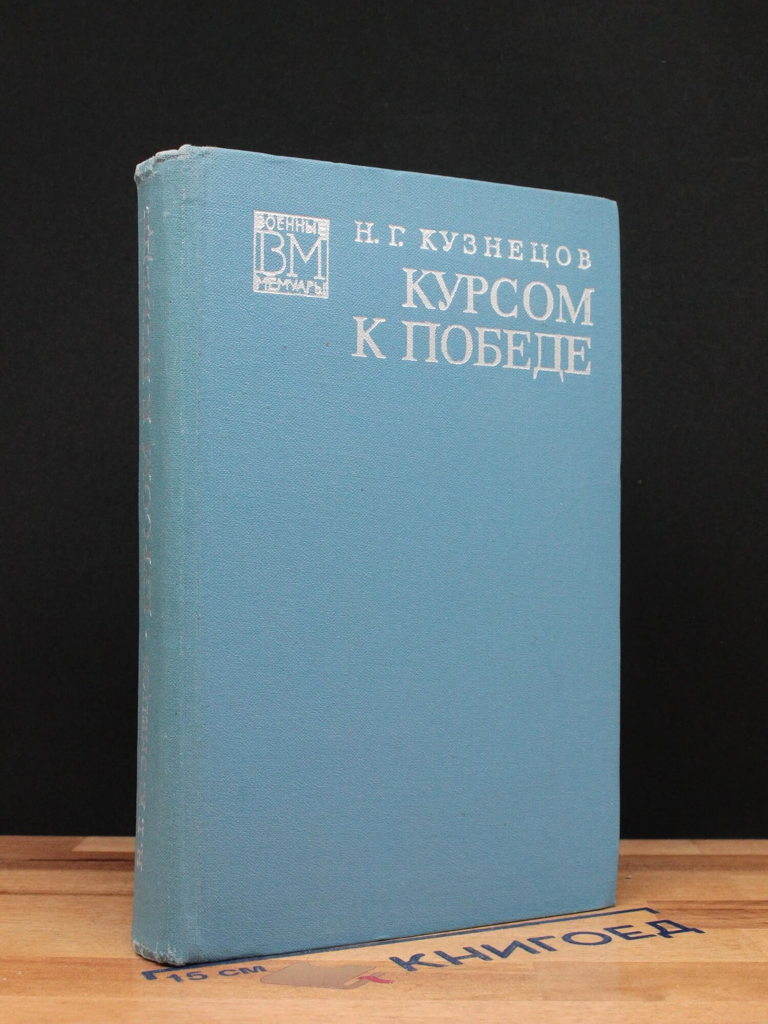 Книга. Курсом к победе 1975 (20373946668822)