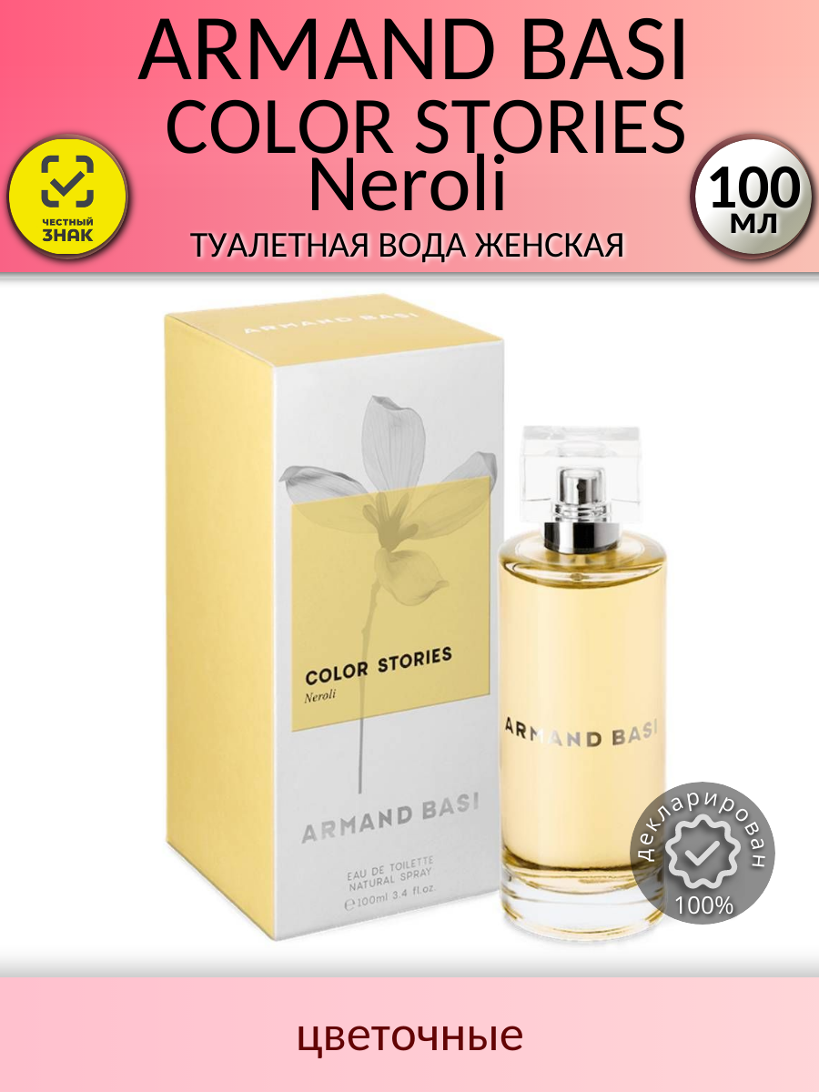 Armand Basi Color Stories Neroli Туалетная вода Женская 100мл цветочный аромат
