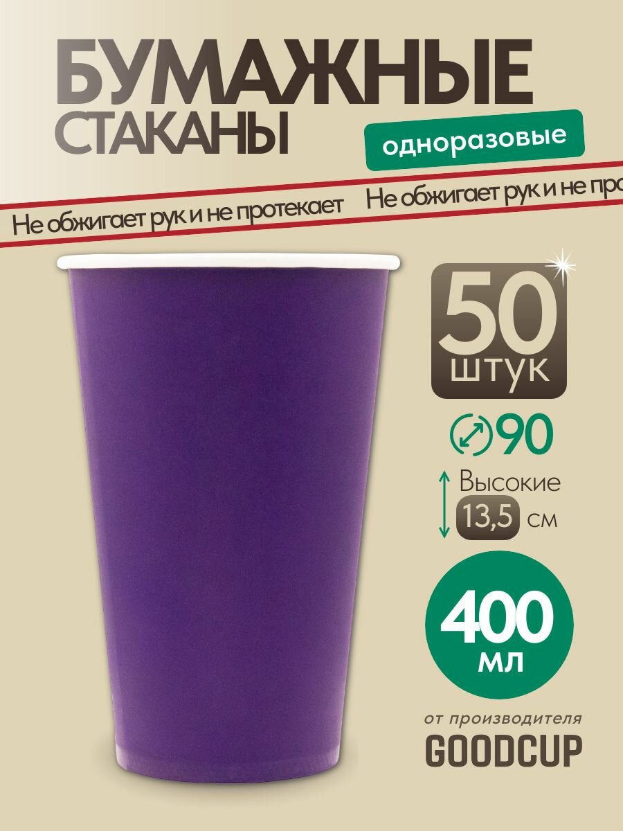 Одноразовые стаканы GoodCup бумажные для кофе и чая 400 мл, 50 штук