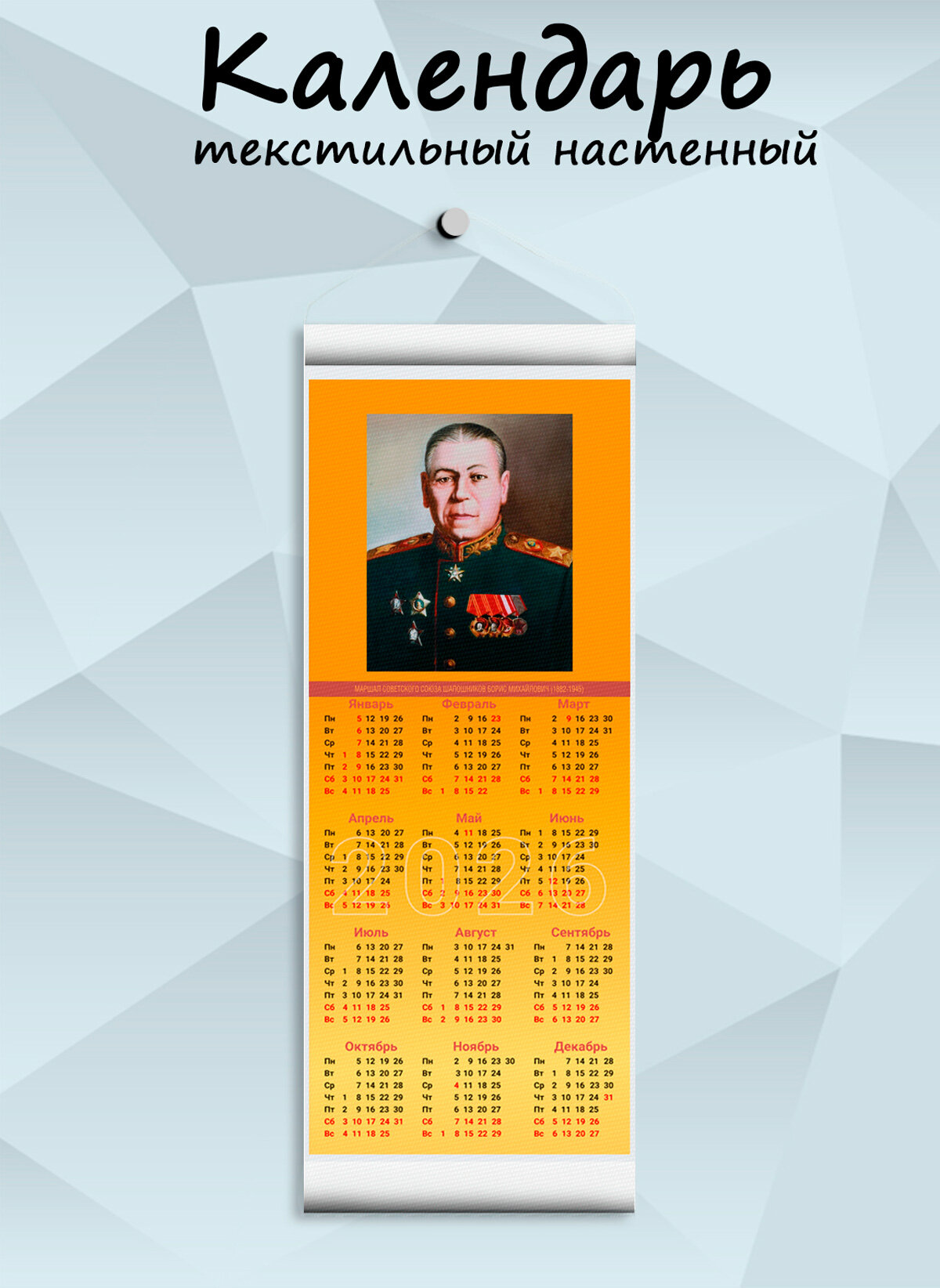 Текстильный настенный календарь "Маршалы Победы. Шапошников Б. М." на 2026 год