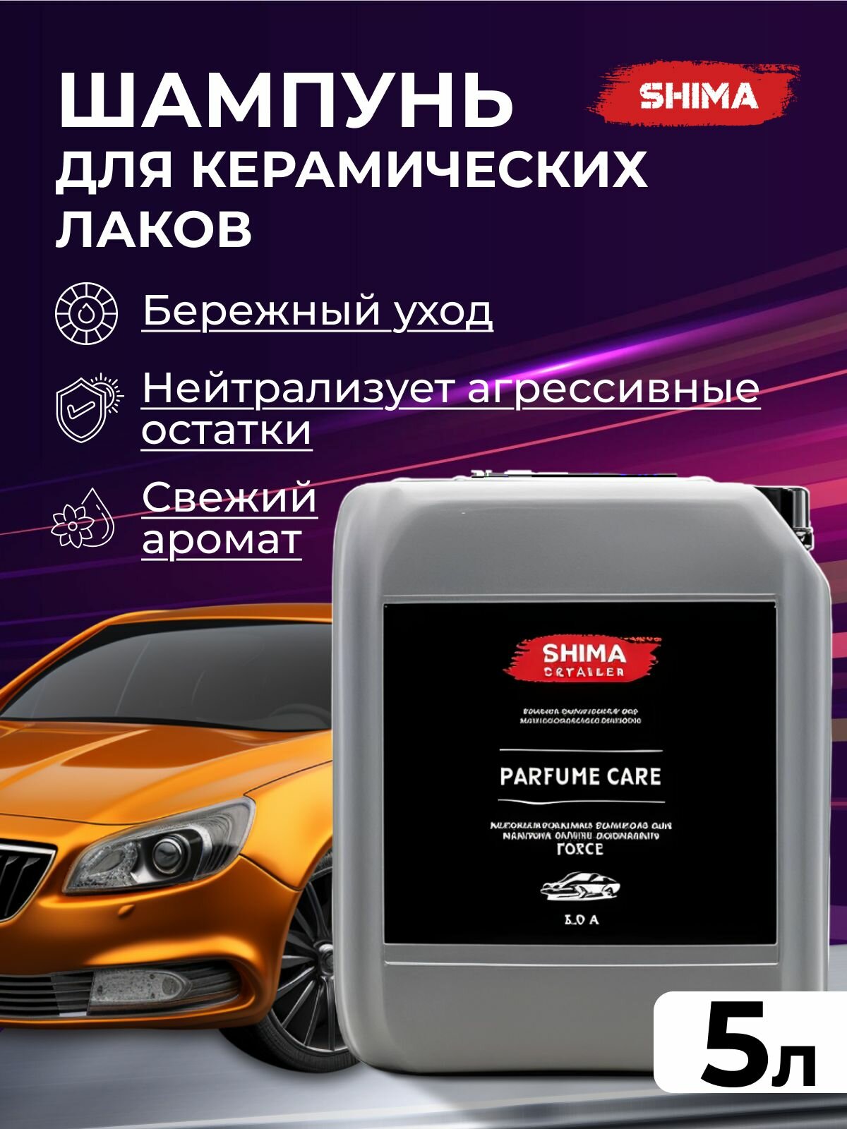 SHIMA DETAILER CERAMIC CARE Шампунь для керамических лаков, 5 л