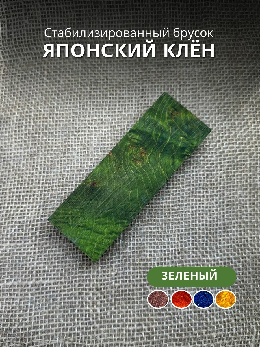 Брусок для рукояти Японский Клен-зеленый