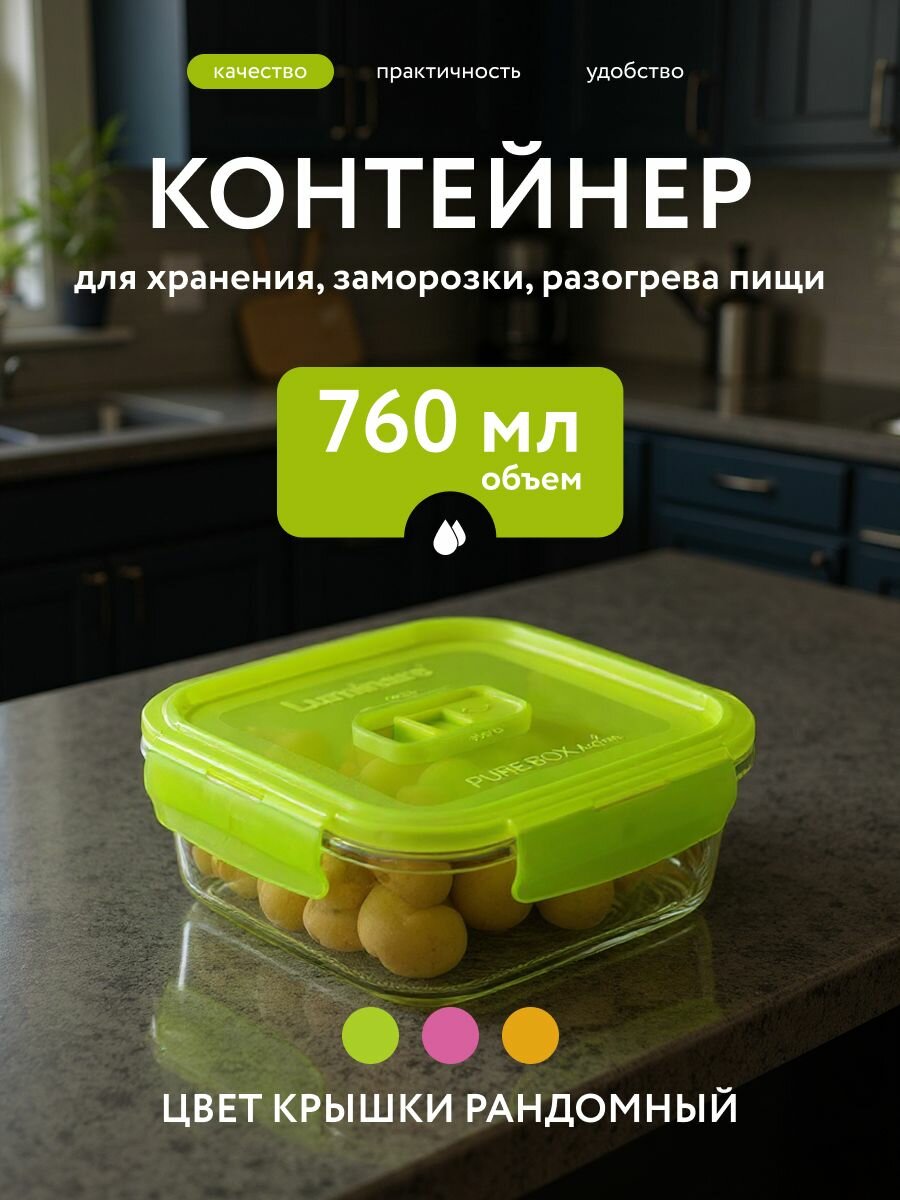 Контейнер для еды стеклянный квадратный 760 мл Luminarc Pure Box Active Neon Mix, с крышкой