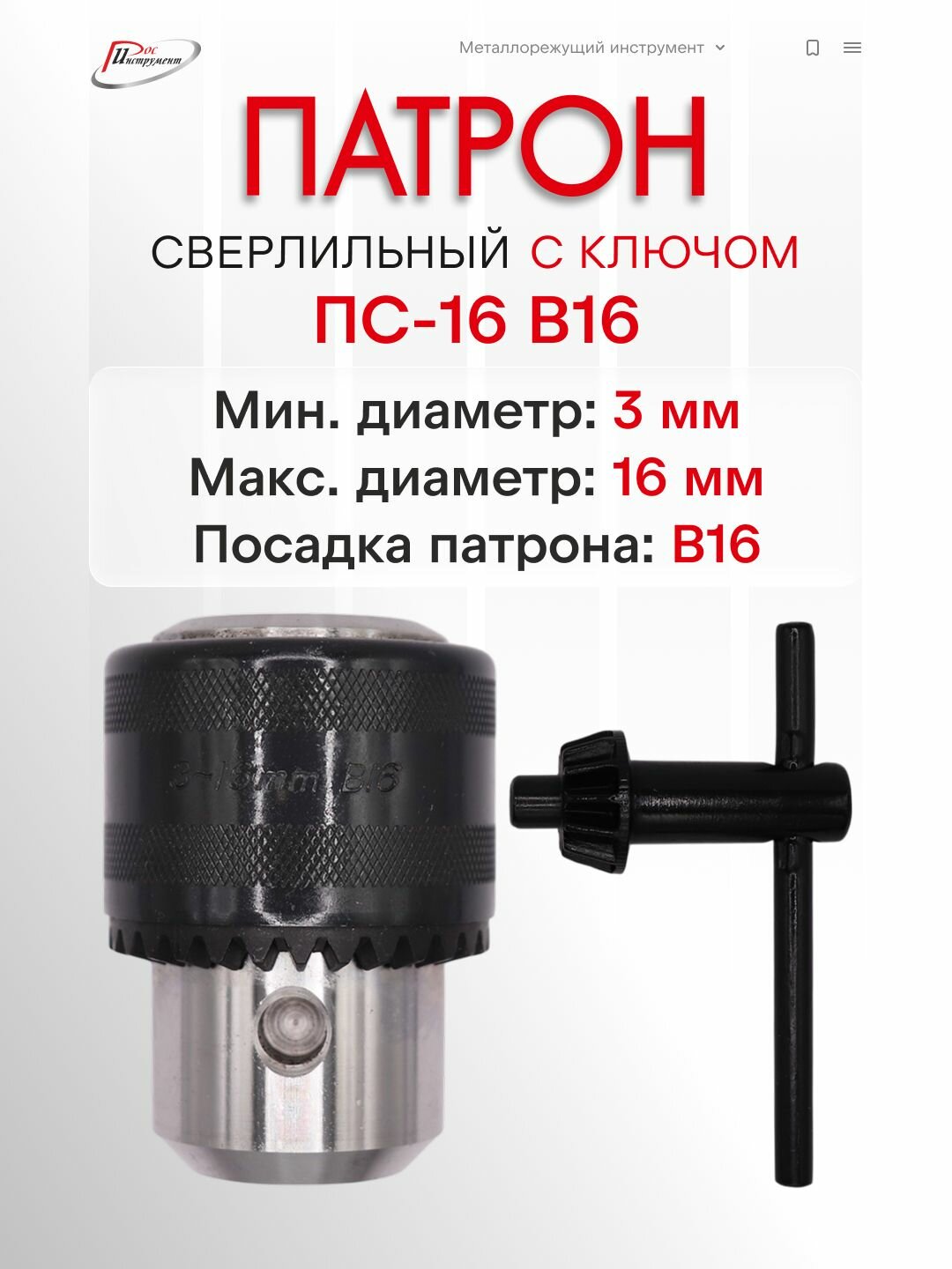 Патрон сверлильный ПС-16 В16 с ключом// РИ